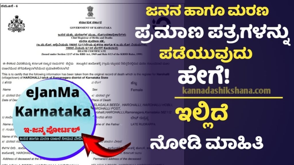 E Janma Portal In Birrth And Death Certificate: ಜನನ ಪ್ರಮಾಣ ಪತ್ರ ಹಾಗೂ ...